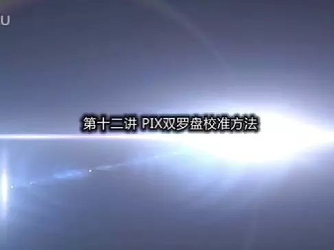第十二讲 PIX双罗盘校准方法