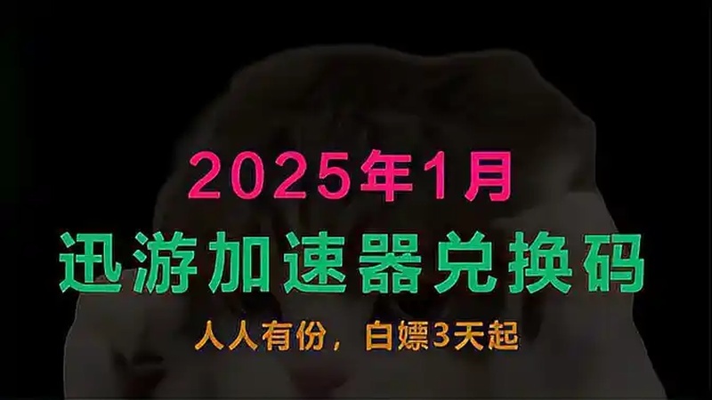 1月最新迅游加速器兑换码口令码,迅游手游加速器兑换码口令码