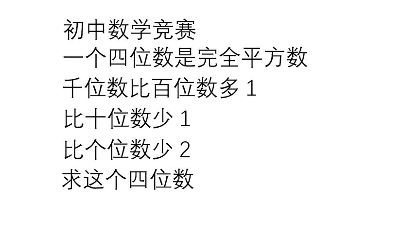初中数学 四位数是平方数 千位比百位多1比十位少1比个位少2