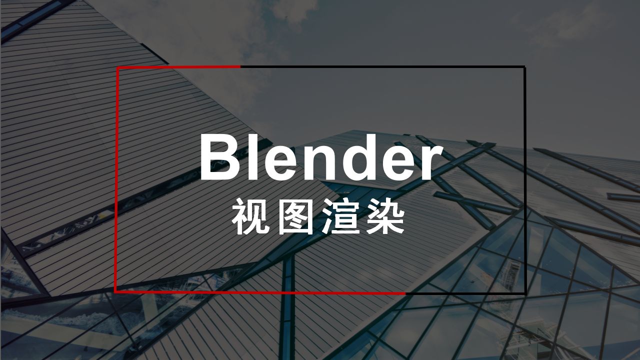 【Blender】视图渲染