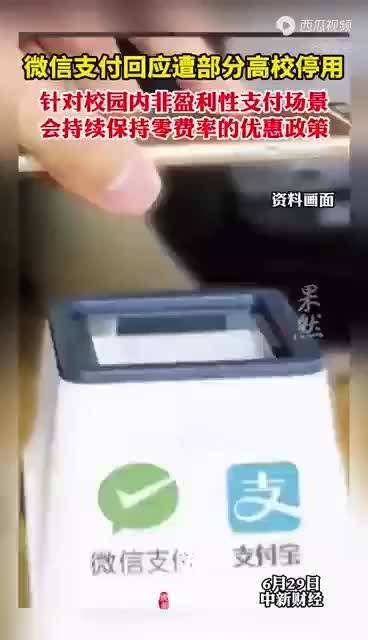 微信支付回应遭部分高校停用:针对校园内非盈利性支付场景会持续...