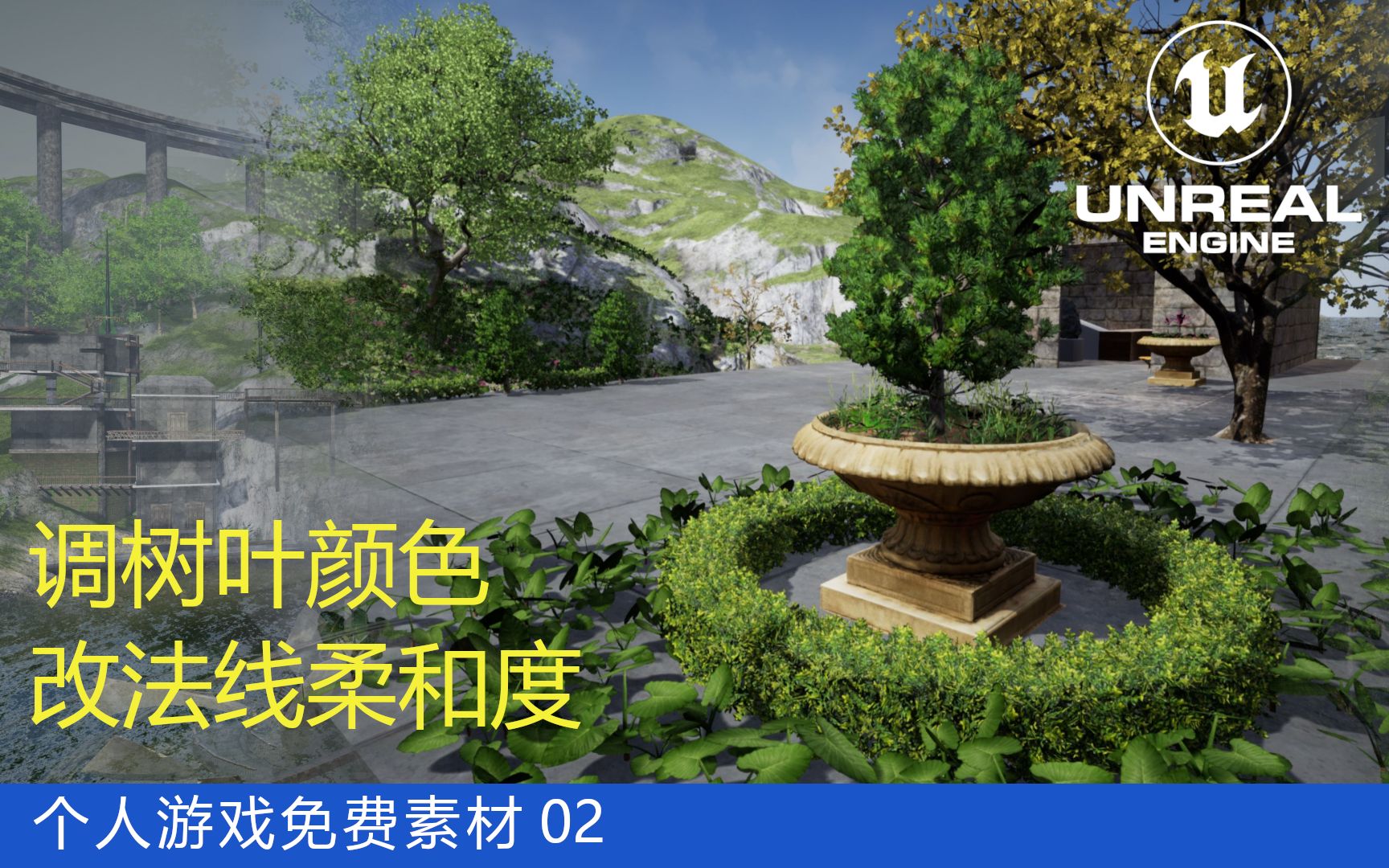 【UE4】免费植物素材第二弹,以及如何调整它们