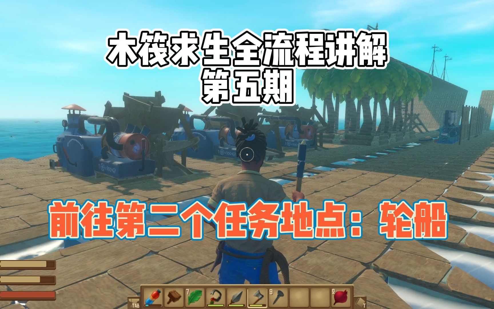 木筏求生全流程讲解第五期。前往任务地点,轮船