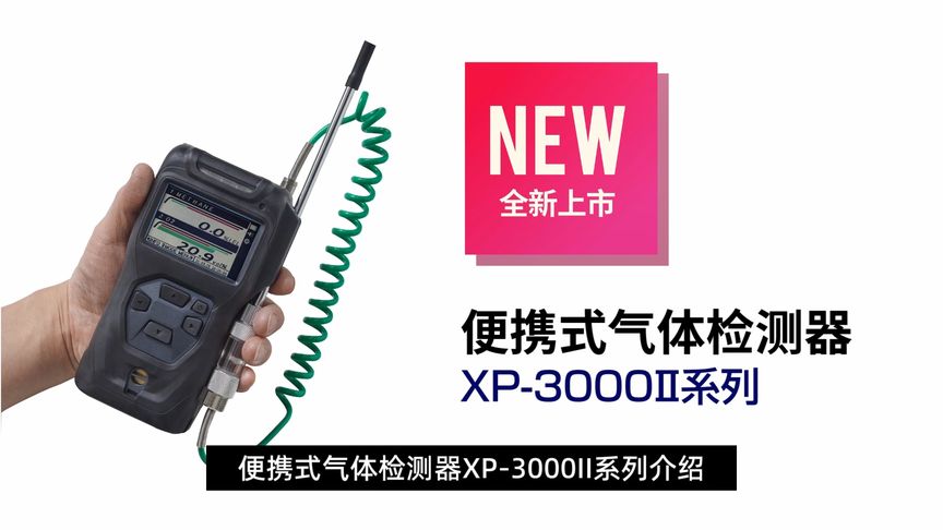 日本新宇宙便携式气体检测器 XP-3000Ⅱ产品介绍