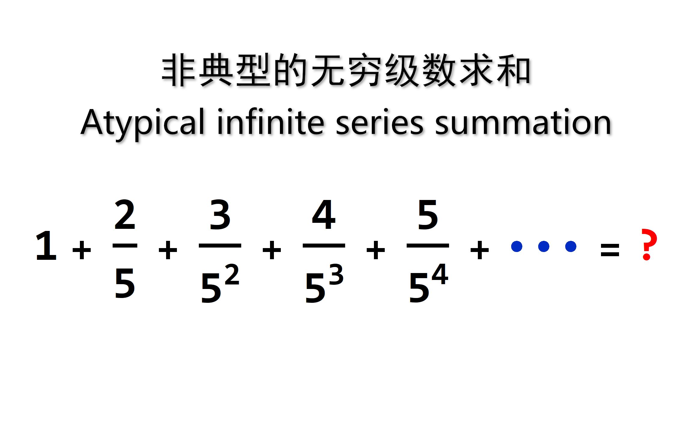 非典型的无穷级数求和 1 + 2/5 + 3/5^2 + 4/5^3 +5/5^4 +•••