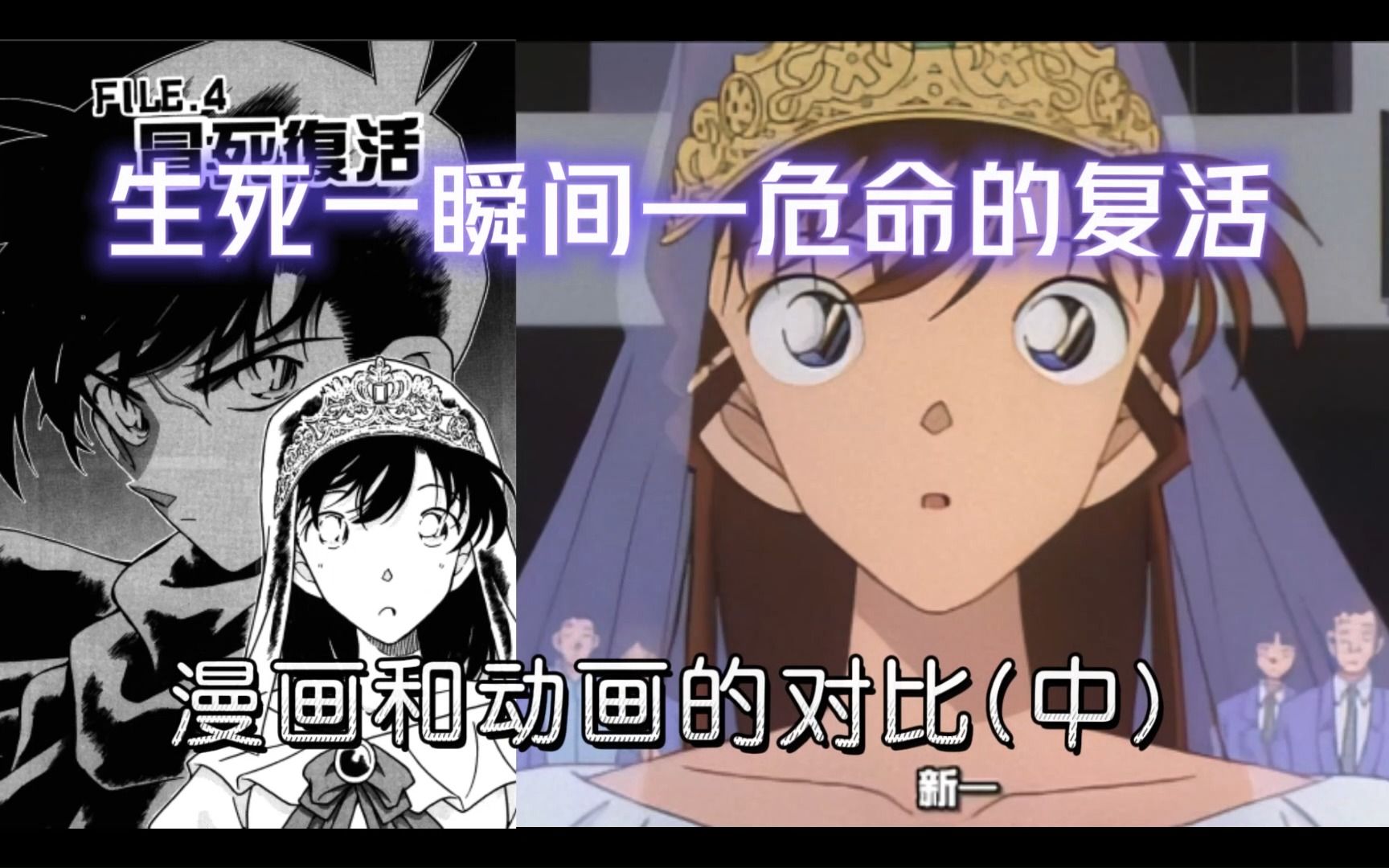 【柯南漫画和动画对比】新兰永恒!生死一瞬间—危命的复活(中)