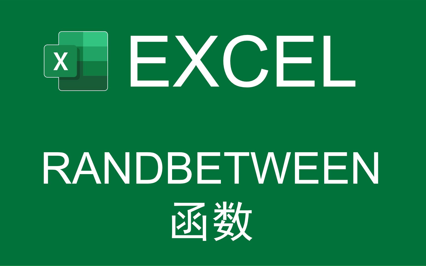 【Excel函数】用RANDBETWEEN函数来生成指定区间内的随机整数