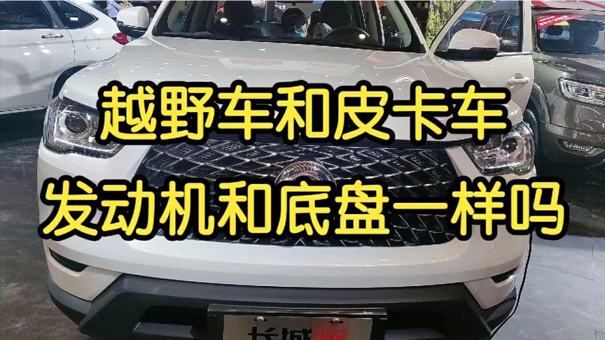 越野车和皮卡车的底盘一样吗?