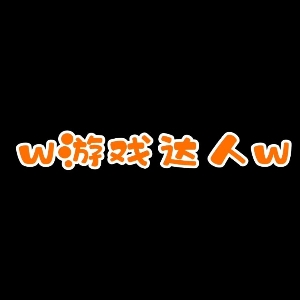 w游戏达人w 