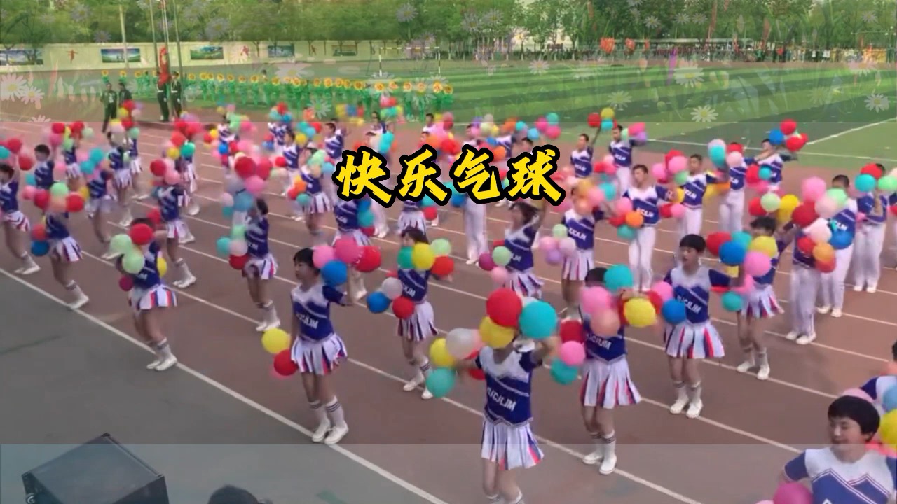 39运动会开场舞《快乐气球》完整版气球舞,中小学运动会入场式表演,...