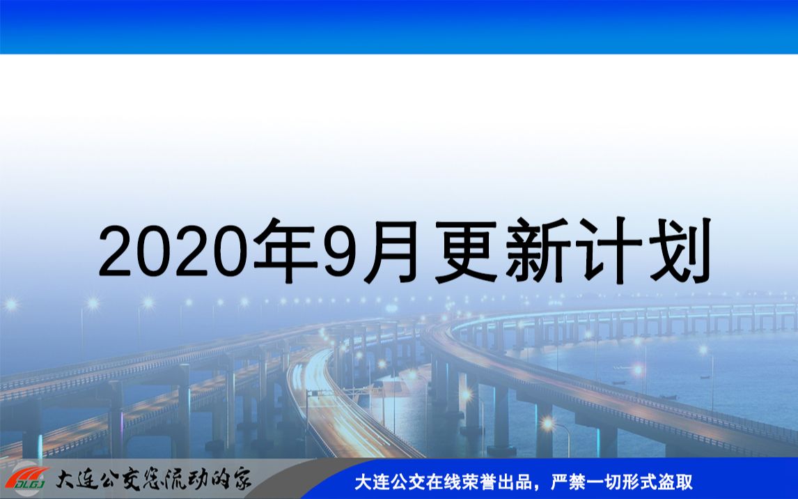 2020年9月更新计划