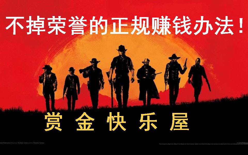 【大表哥2】线下前期又稳又不掉荣誉的正规赚钱好方法(非bug)