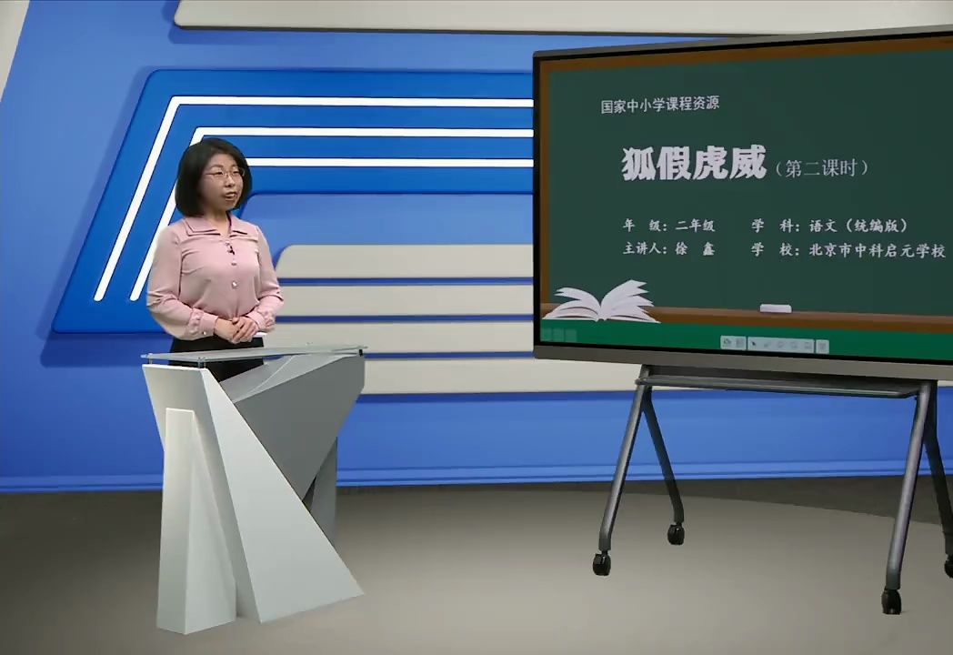 二上《狐假虎威》第2课时 精品课 优质课 配套PPT 课件 逐字稿 说课稿