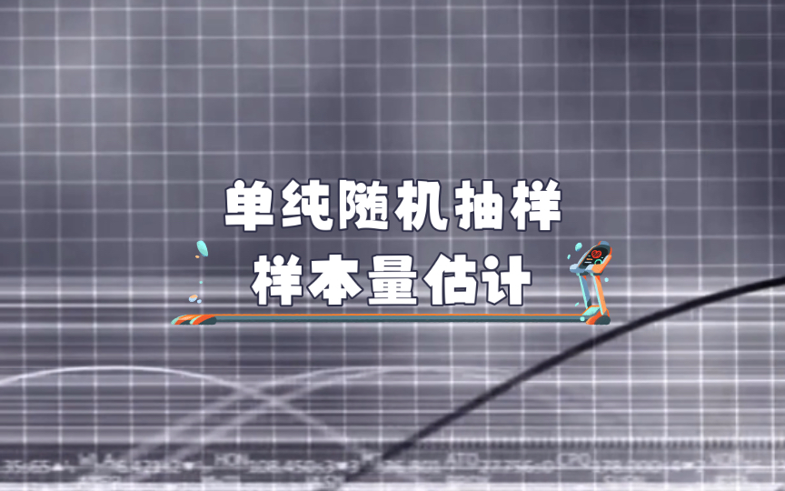 1分钟科研课之单纯随机抽样的样本量估计
