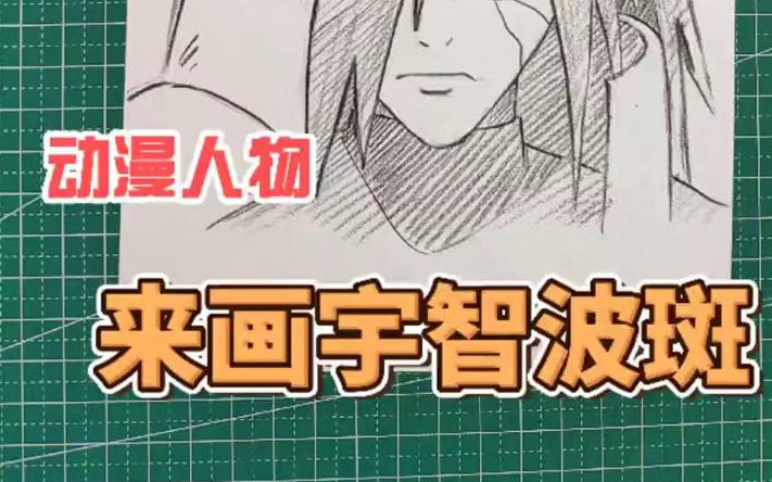 【手绘】火影忍者宇智波斑手绘教程