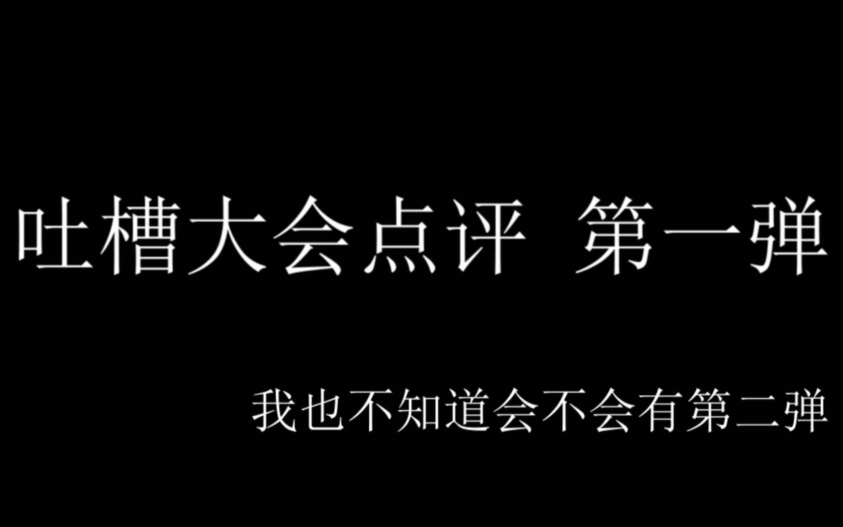 深圳市第二实验学校学长团吐槽大会点评第一弹