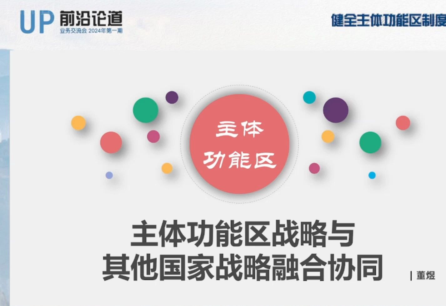 主体功能区战略与其他国家战略融合协同