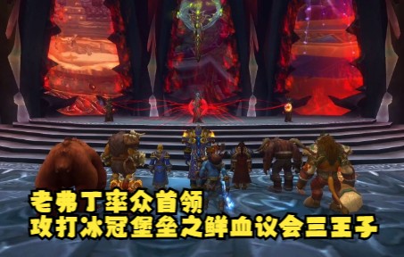 老弗丁率众首领攻打冰冠堡垒之鲜血议会三王子(第6集)