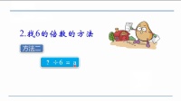五年级下册数学微课-1.1.3找一个数的倍数的方法 西师大版