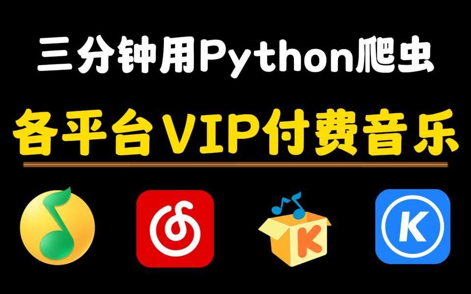 【Python】一分钟轻松实现音乐自由!教你用Python听音乐,代码可分享...