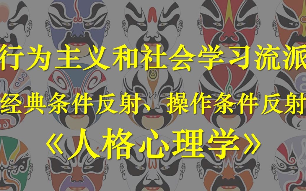人格心理学:行为主义和社会学习流派:经典条件反射、操作条件反射