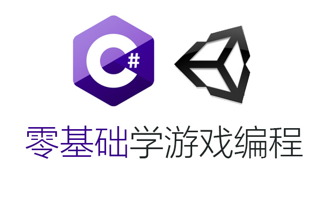 零基础学C#与U3D游戏初级编程