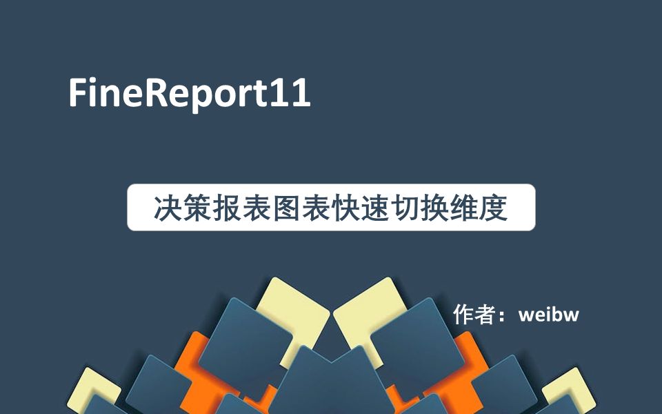 FineReport11 决策报表图表快速切换维度