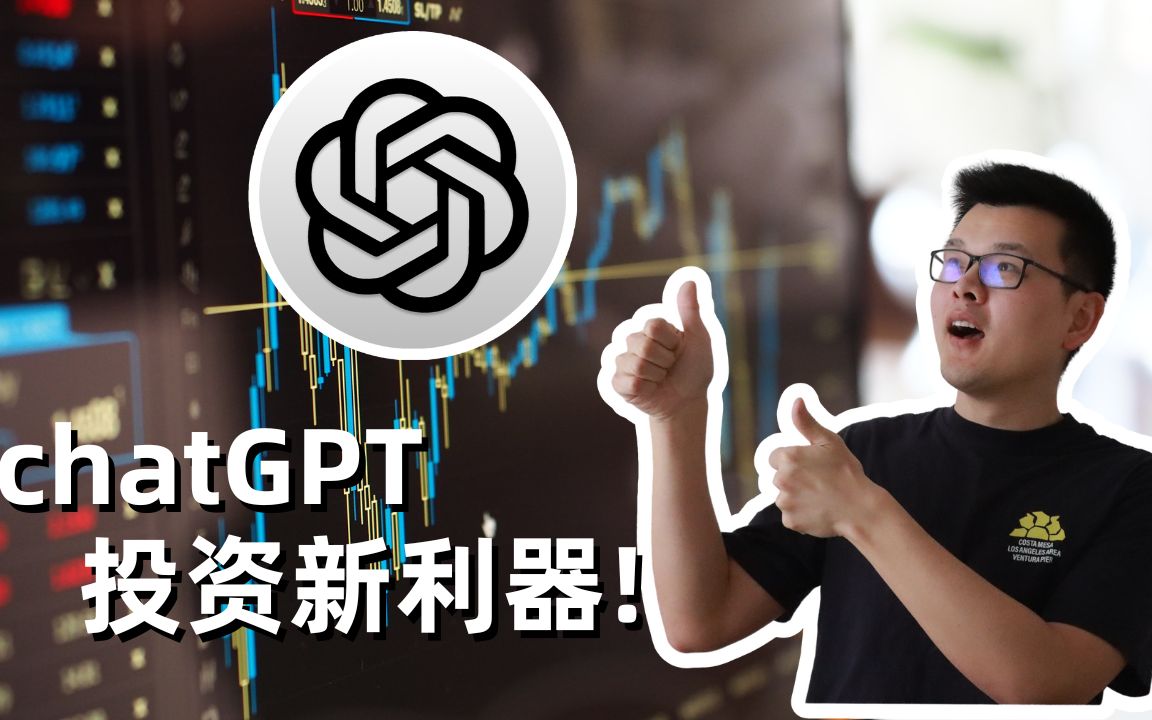 用AI助你股票投资,效率翻倍!教你用ChatGPT开发财报查询分析工具|...