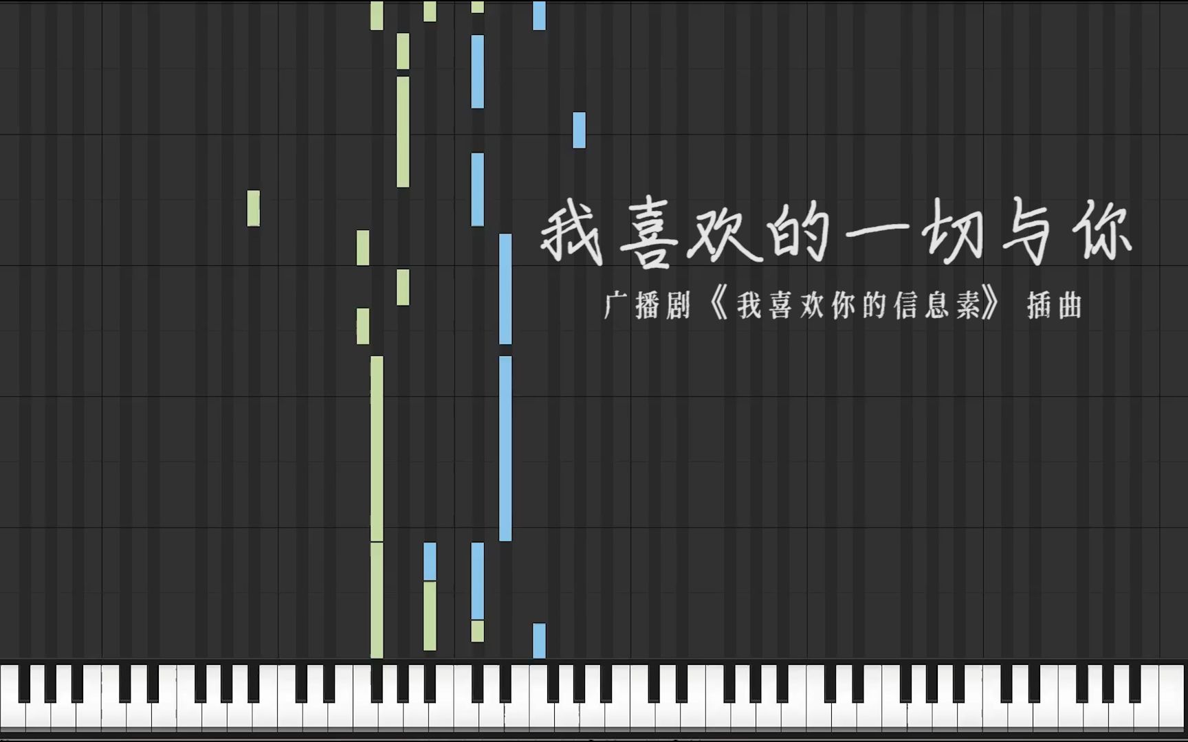 【扒谱】【我喜欢你的信息素广播剧】《我喜欢的一切与你》