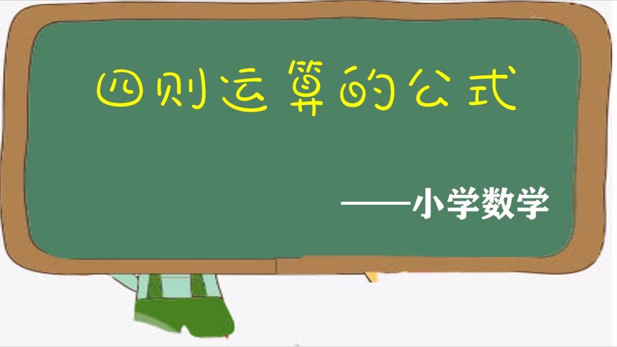 记住四则运算的公式,做对小学数学计算题,让孩子学习变得更轻松