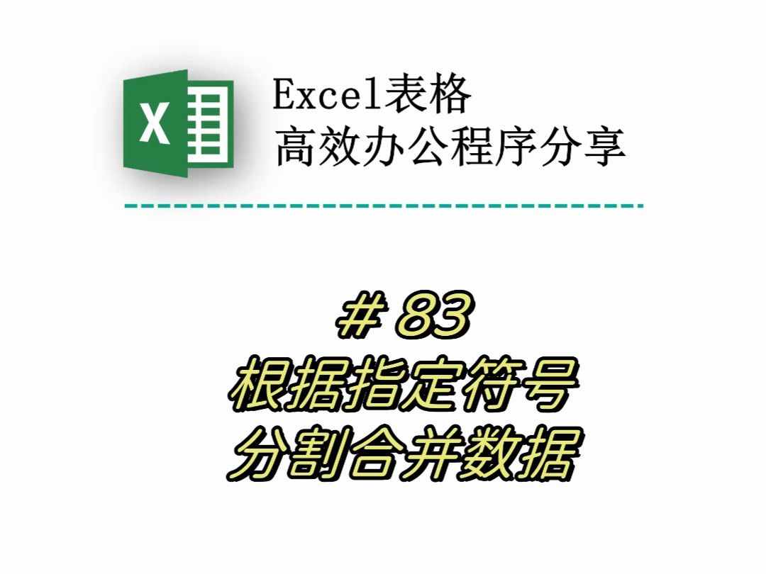 Excel根据指定符号分割合并数据