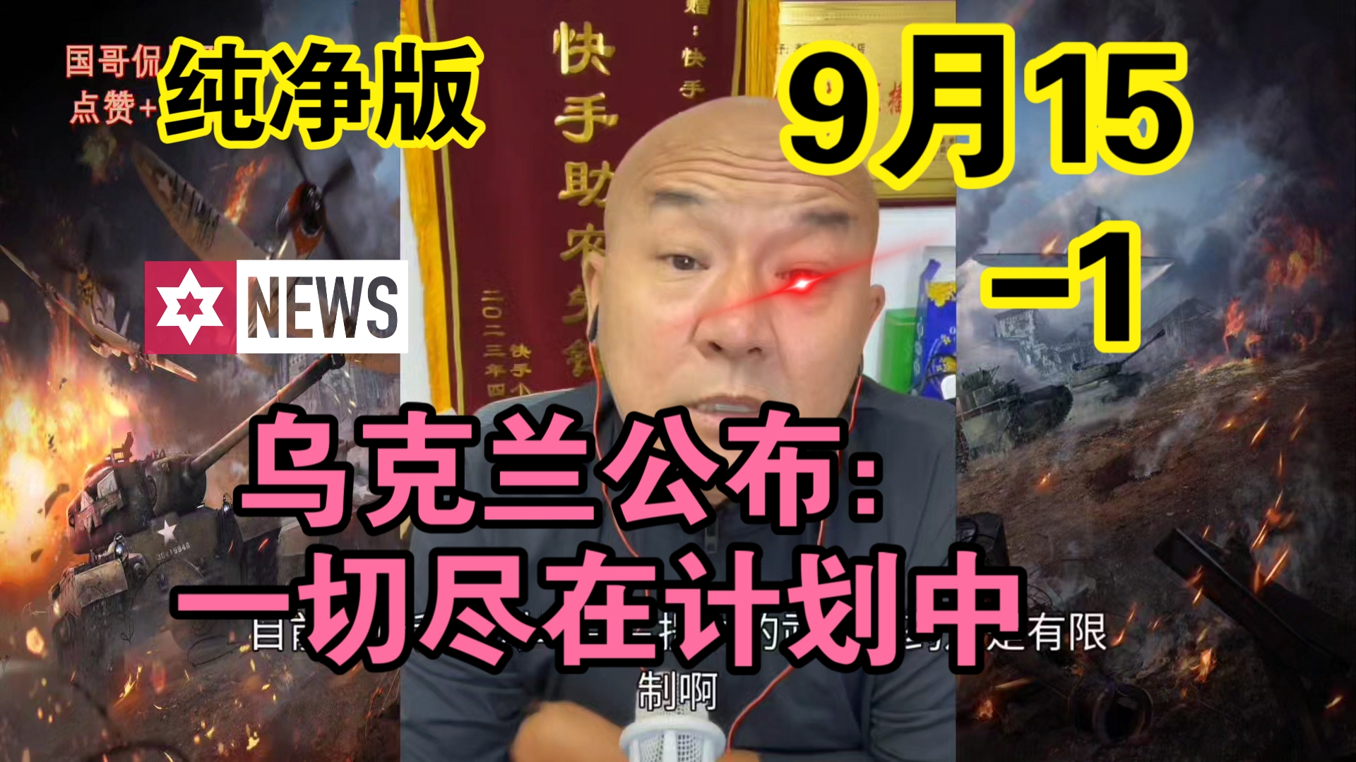 国哥:9月15【全集-1】乌克兰公布:一切都在按计划进行 中东局势 俄乌...