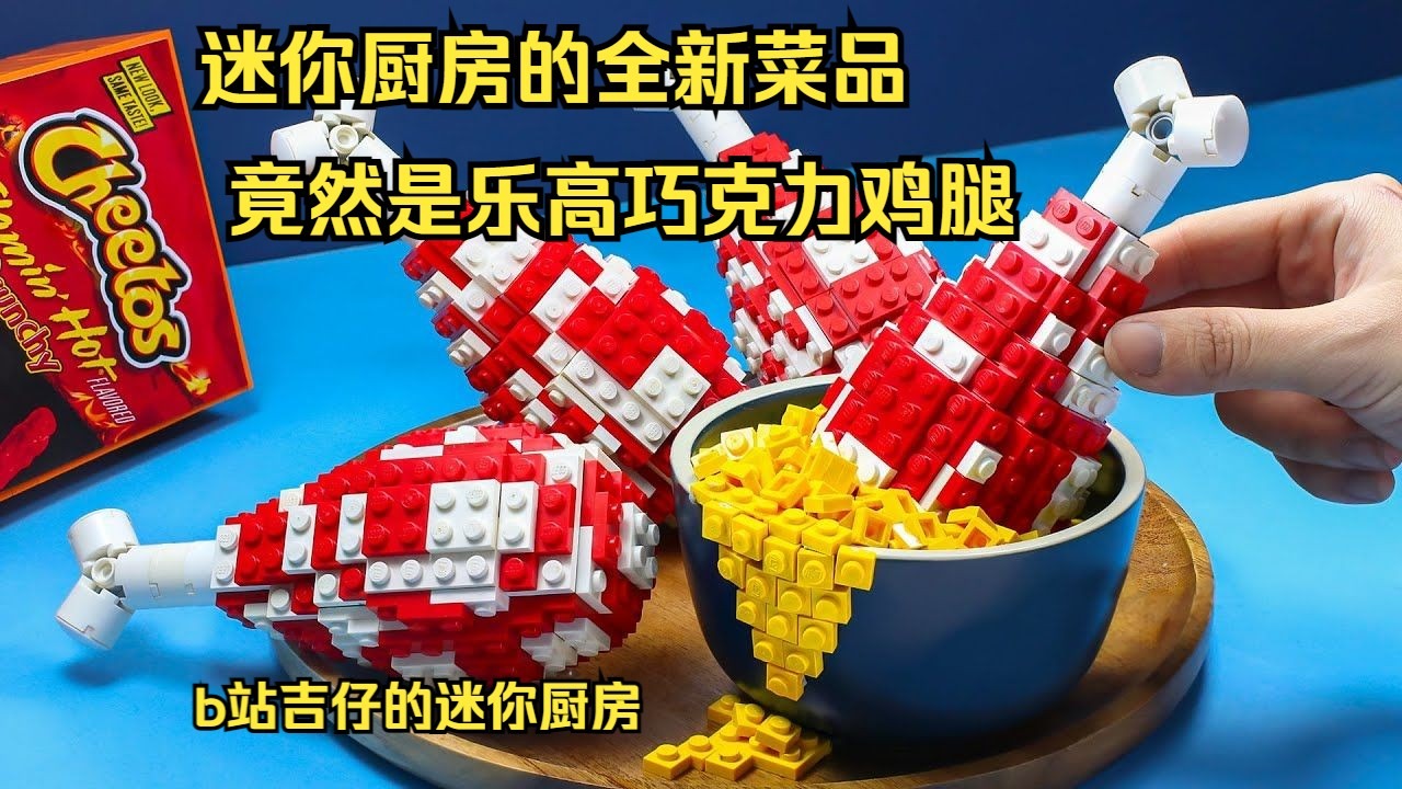 ...厨房】迷你巧克力鸡腿,乐高美食,乐高积木,小小厨房,微缩美食,定格动画