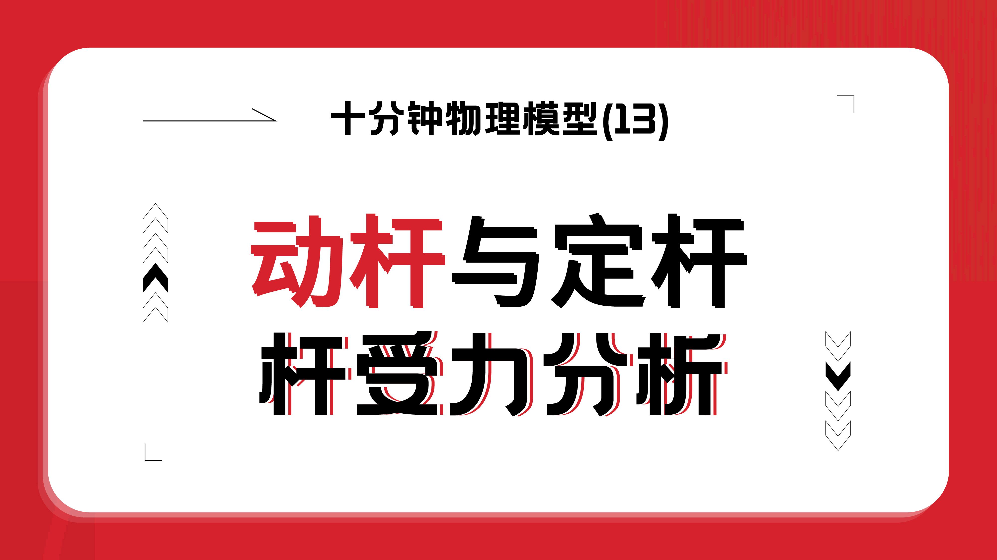 十分钟搞定动杆与定杆模型 搞懂杆的受力分析