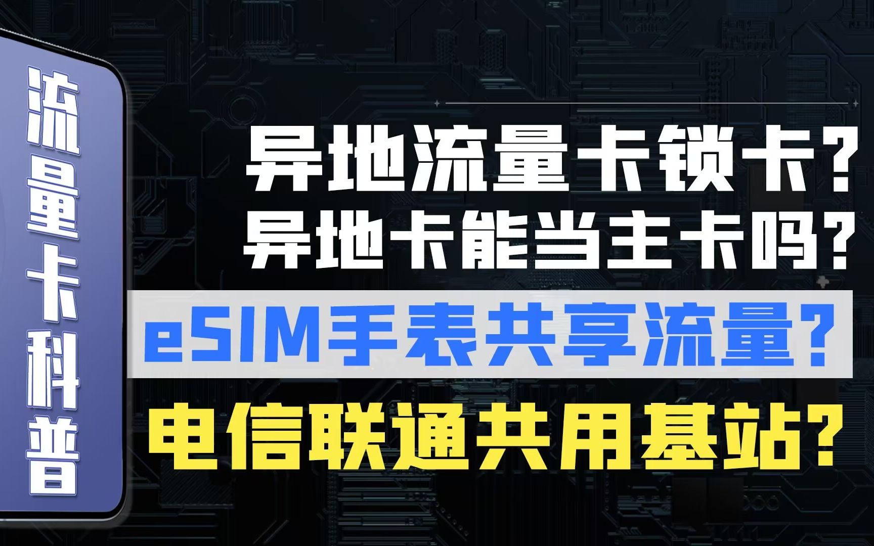 【流量卡答疑】锁卡?智能手表共享流量?电信联通共享基站?异地卡当...