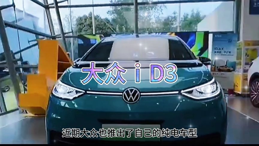 2022款大众iD3问世了,看完视频百分之八十的小姐姐走不动了。