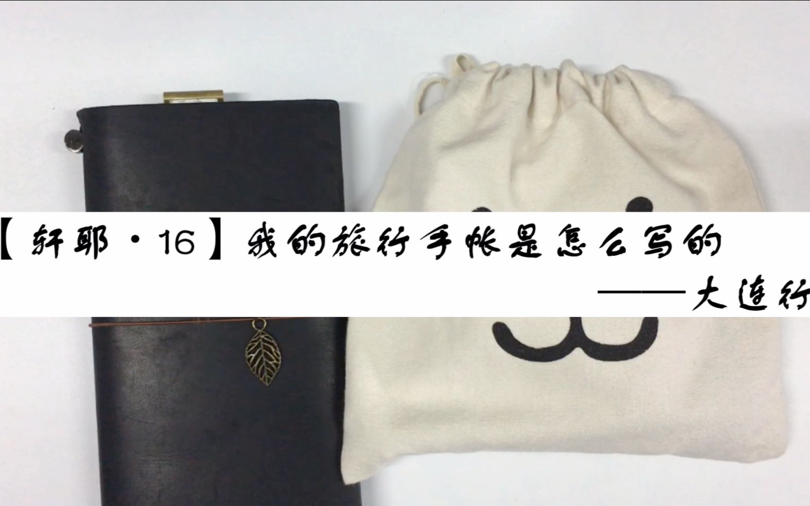 【轩耶·16】我的旅行手帐是怎么写的(大连行)