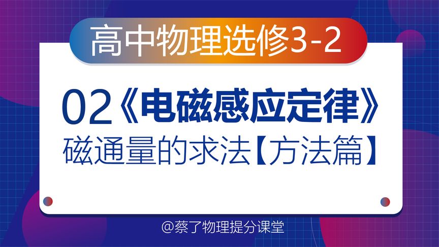 02高中物理选修3-2《电磁感应》磁通量的求法【方法篇】