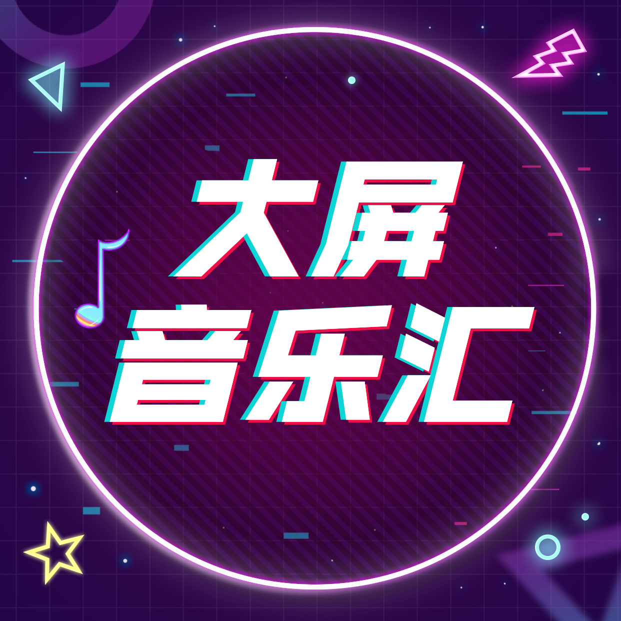 大屏音乐汇 