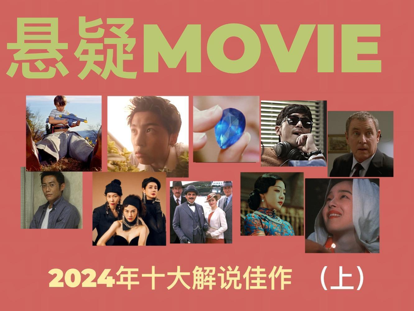 悬疑MOVIE 2024年解说的十大悬疑佳作(上) 年终盘点。#悬疑推理