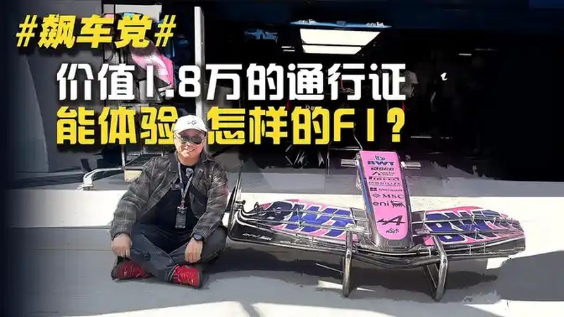 价值1.8万的F1通行证 能感受怎么不一样的F1