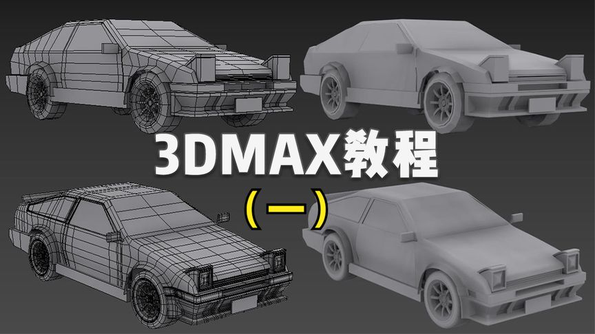 用3dmax软件制作一辆小轿车,就是这么简单(一)