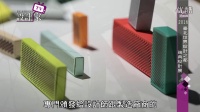【设计家】第184集Part 4:2016台北世界设计之都—瑞典设计展