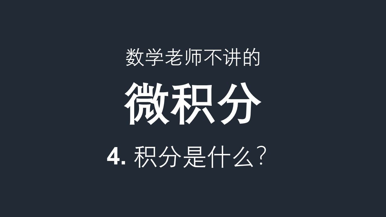 数学老师不讲的微积分:4. 积分是什么?