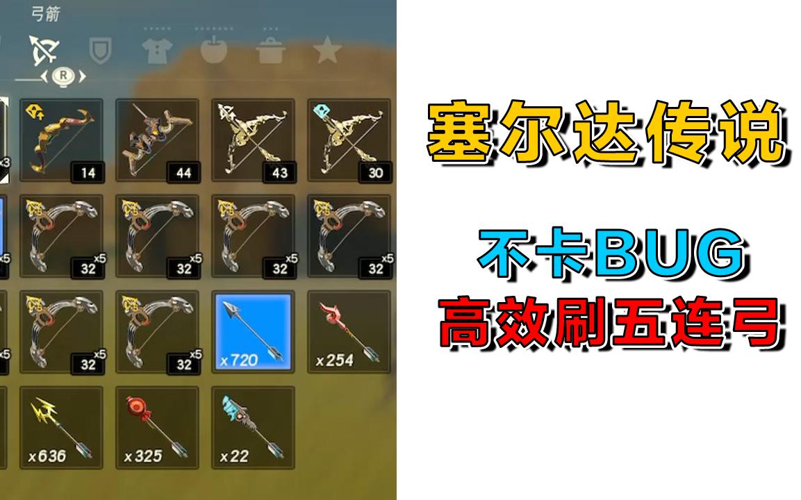 【塞尔达传说】3分钟教会你速刷五连弓精准高效不卡bug