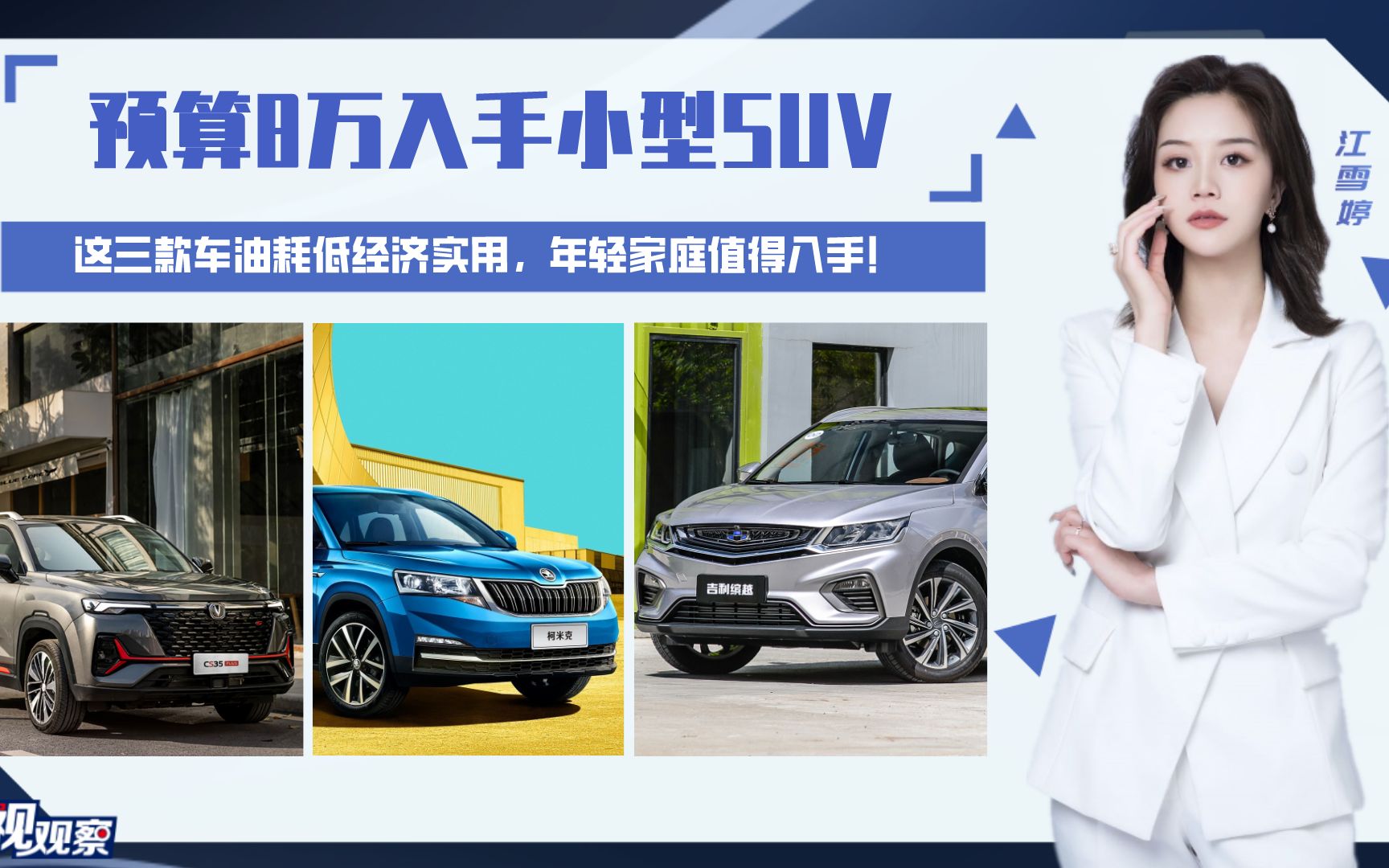 预算8万入手小型SUV,这三款车油耗低经济实用,年轻家庭值得入手