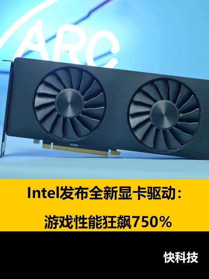 Intel发布全新显卡驱动:游戏性能狂飙750%#Intel #显卡驱动