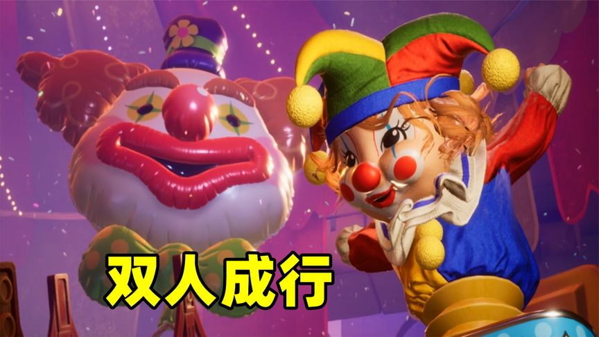 双人成行15:变身马戏团的小丑,和半仙一起表演空中飞人