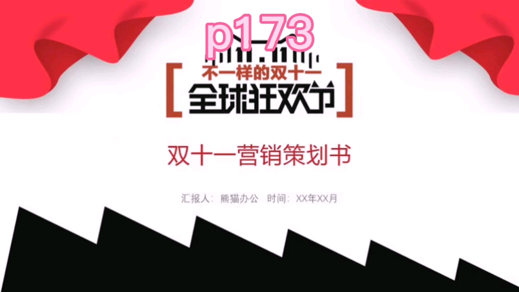 淘宝双十一营销策划书PPT模板