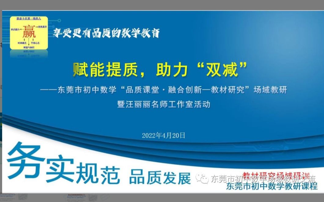 2022年东莞市初中数学教研课程系列活动(第一期)赋能提质,助力“双减...